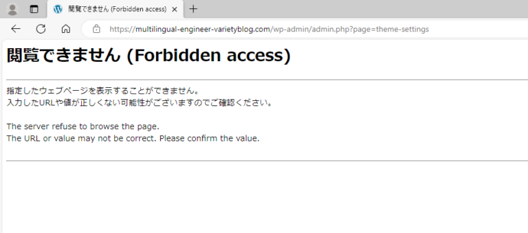 WordpressのCocoon設定で「閲覧できません（Forbidden access）」が表示された時の対応方法 | SEじむなりのくっきんぐすたじお